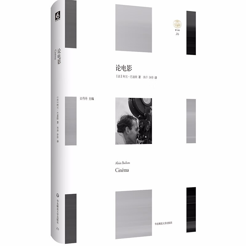 论电影（轻与重文丛）  （法）阿兰·巴迪欧 著   华东师范大学