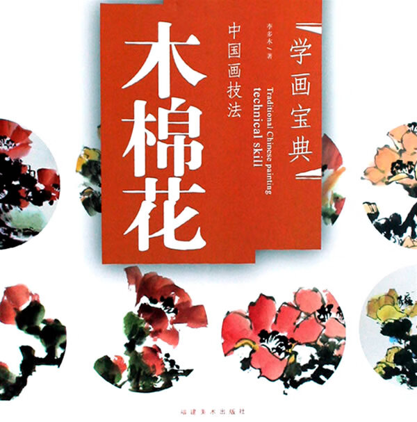 木棉花 李多木 著