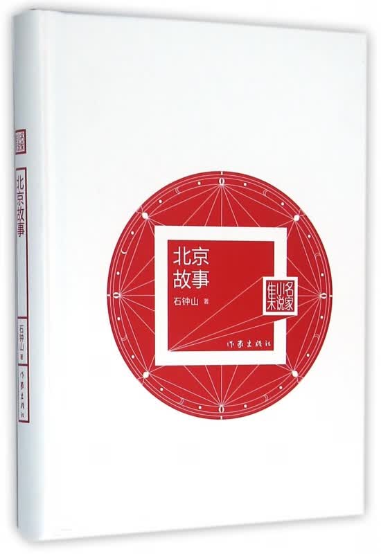 北京故事(精)/名家小说集