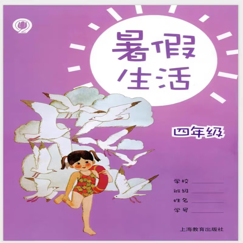 乾阅现货2022新版上海沪教版小学4四年级上下册暑假生活语文数学