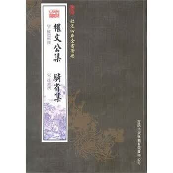 权文公集·骑省集 权德兴 著