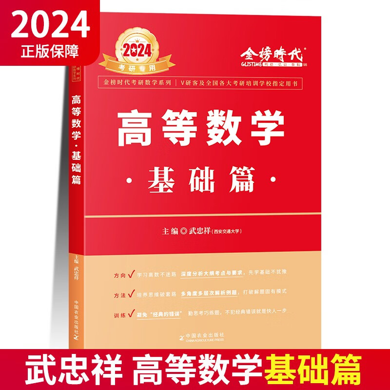 现货】2024武忠祥高等数学辅导讲义基础篇 数学一数二数三高数强化班讲义送配套视频 可搭李永乐考研数学330题