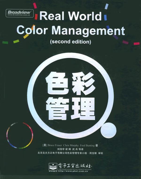色彩管理 (美)法瑟 等著,刘浩学 等译【书】