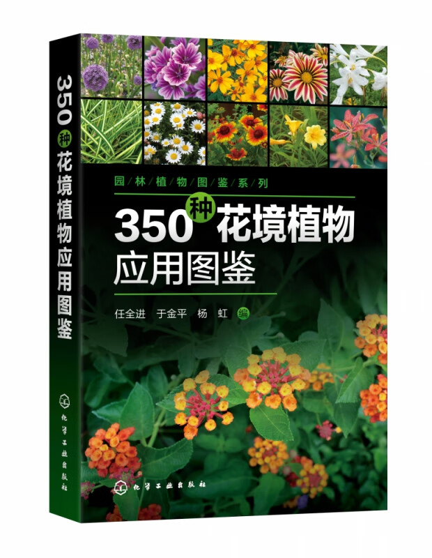 350种花境植物应用图鉴/园林植物图鉴系列