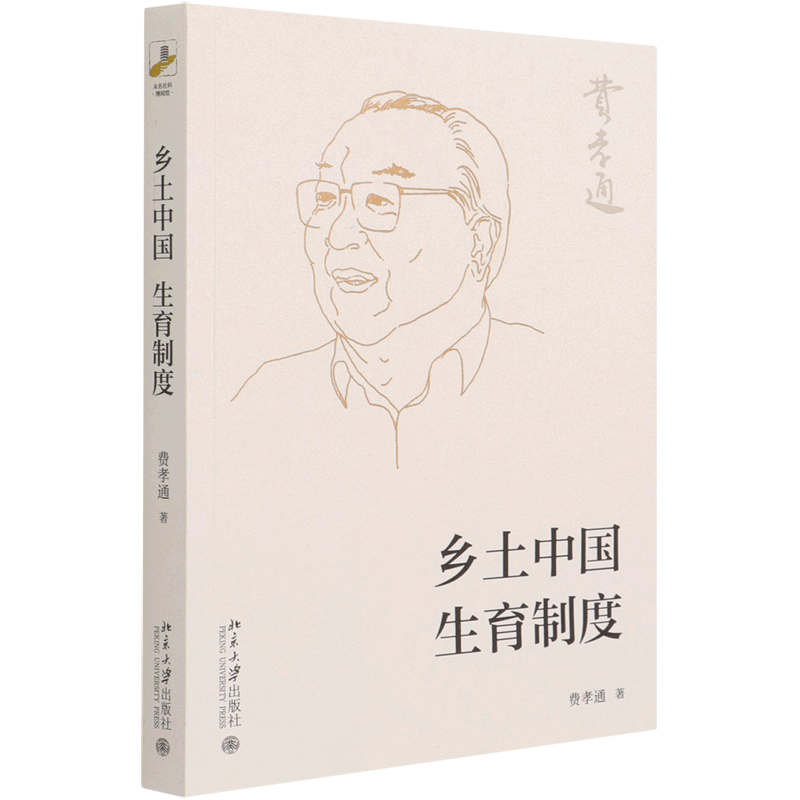 乡土中国生育制度