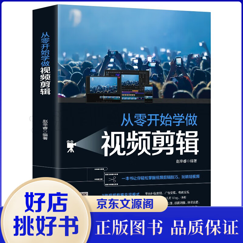 从零开始学做视频剪辑剪映InShot VUEVlog快影素材处理文字添加音频处理影视 零基础玩转短视频 手机摄影从入门到精通 【单册】从零开始做视频剪辑