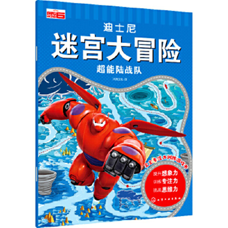 迪士尼迷宫大冒险 超能陆战队