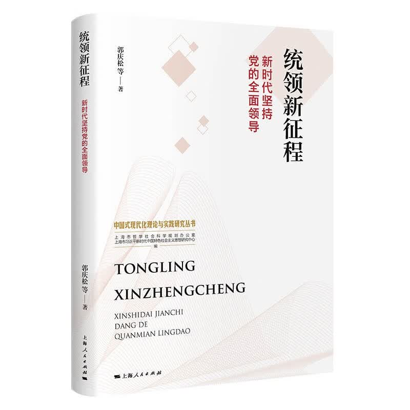 统领新征程：新时代坚持党的全面领导