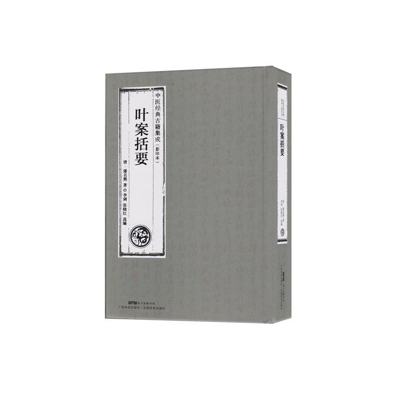 叶案括要 （清）潘名熊