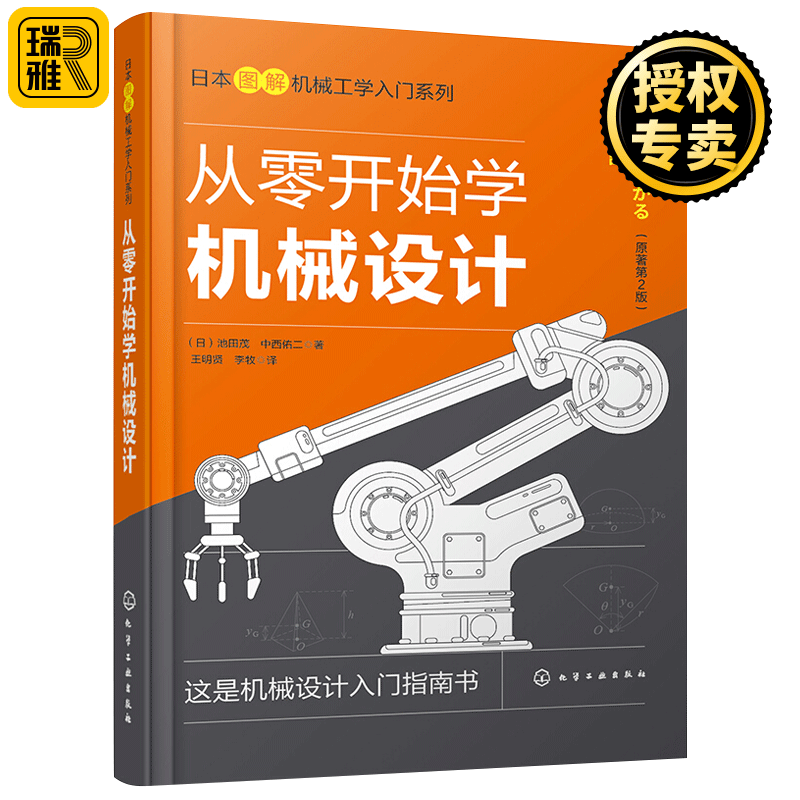 现货 从零开始学机械设计 机械设计基础知识机械设计概述连接零件轴类零件轴承齿轮图解机械设计入门宝典书籍 化学工业出版社