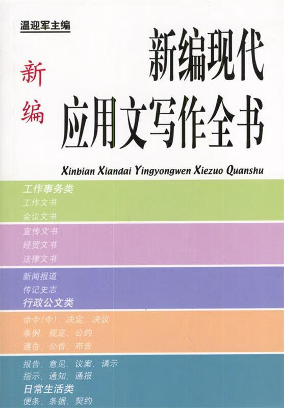 新编现代应用文写作全书 温迎军 主编 光明日报出版社