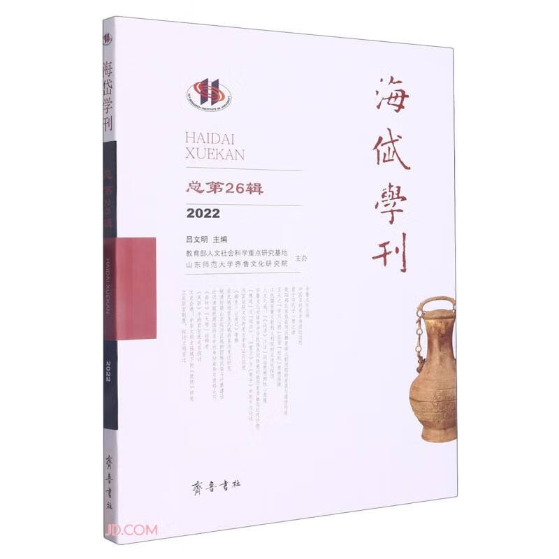 海岱学刊(2022总第26辑)