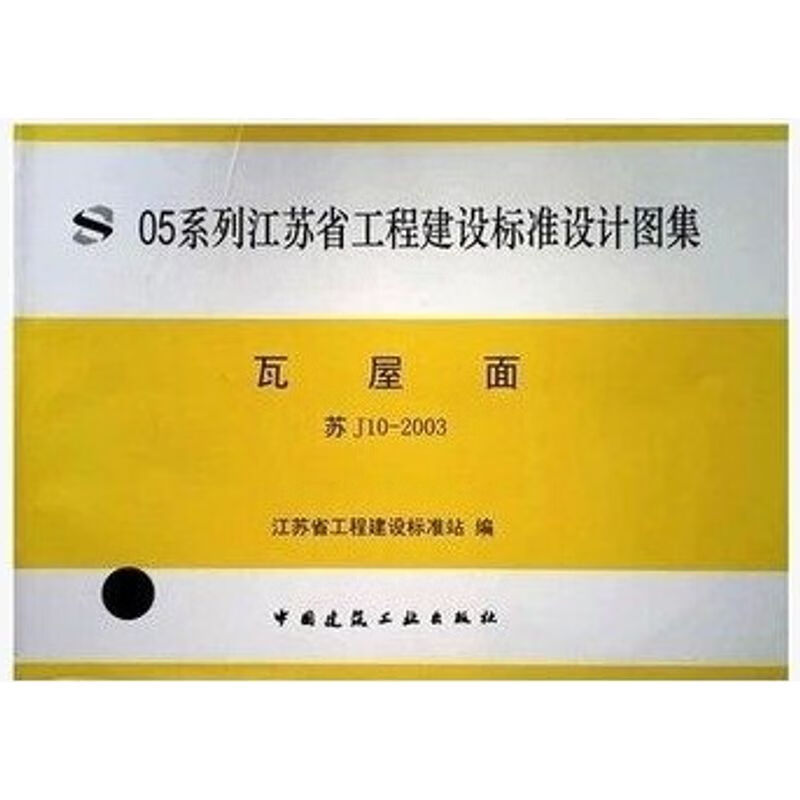 江苏省标准图集：苏J10-2003 瓦屋面