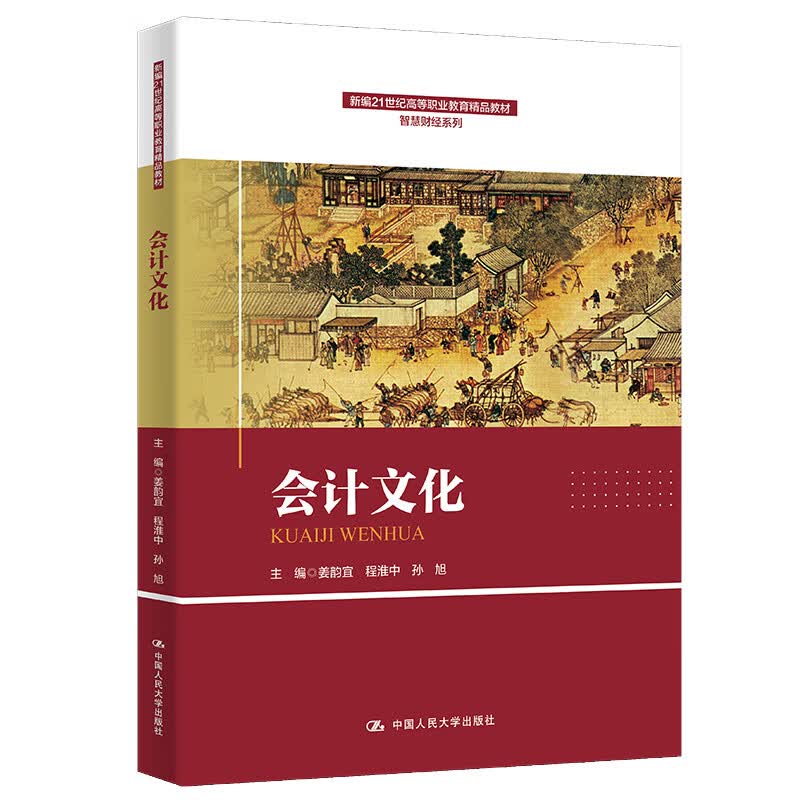 会计文化 姜韵宜 程淮中 孙旭 中大学出版社 9787300311005