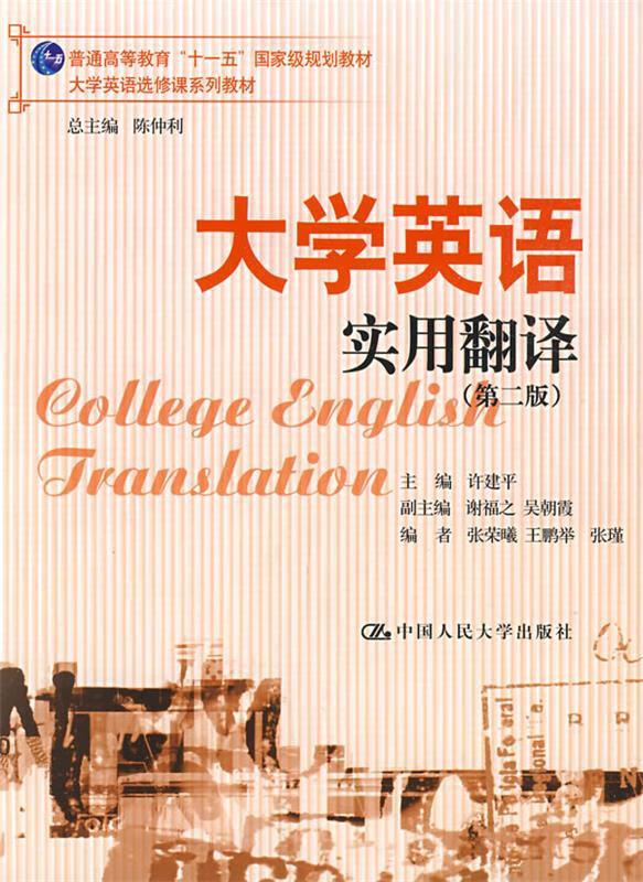 大学英语实用翻译 许建平【书】