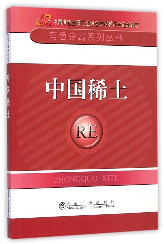 中国稀土 中国有色金属工业协会
