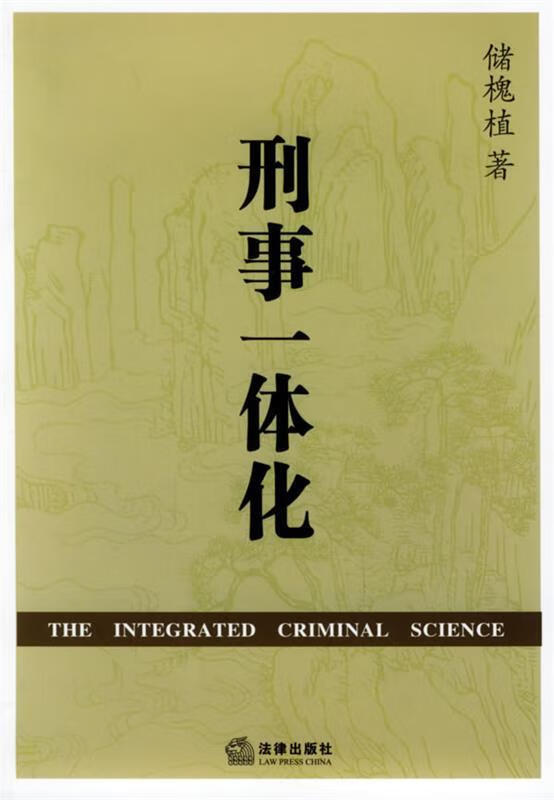 刑事一体化 储槐植 著