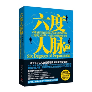 六度人脉2 李维文 著【书】