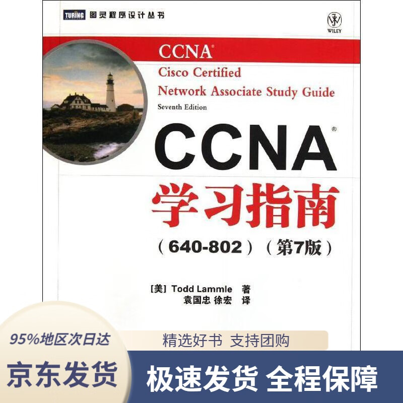 【 京东配送 支持团购】CCNA学习指南640-802第7版CCNA-CiscoCertifiedNetwork