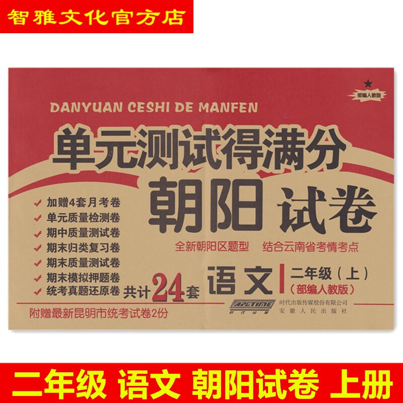 云南单元测试得满分朝阳试卷2二年级语文上册部编人教版单元期末 语文 二年级上
