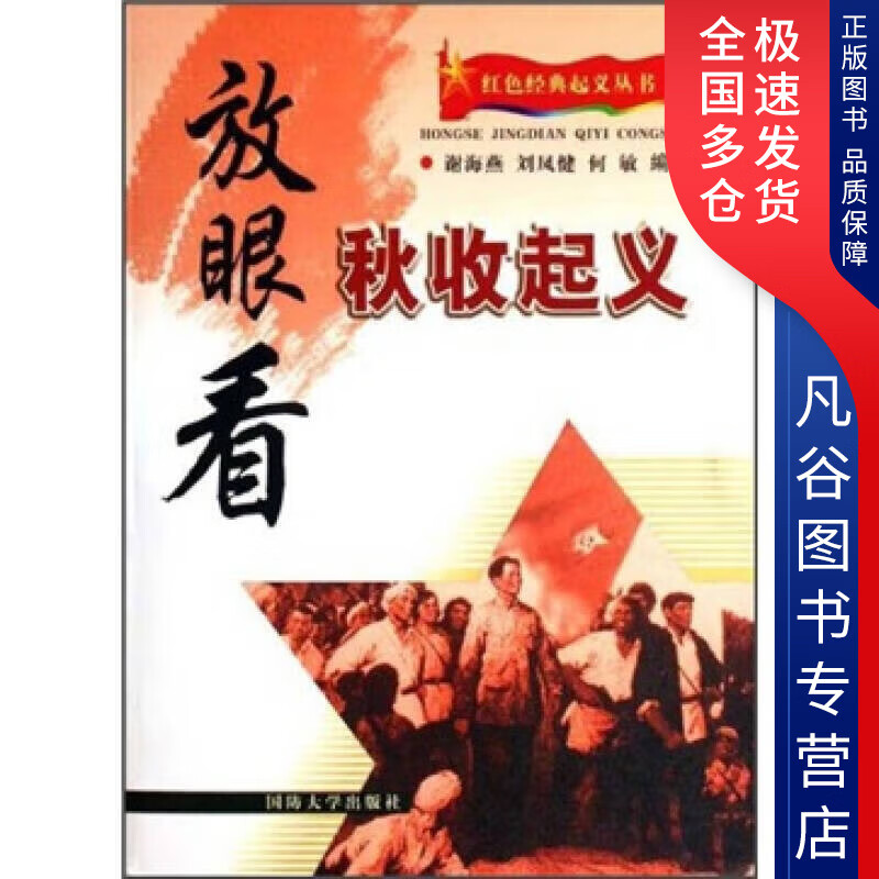 【书】放眼看秋收起义