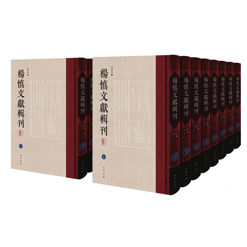 杨慎文献辑刊（16开精装 全六十八册 原箱装