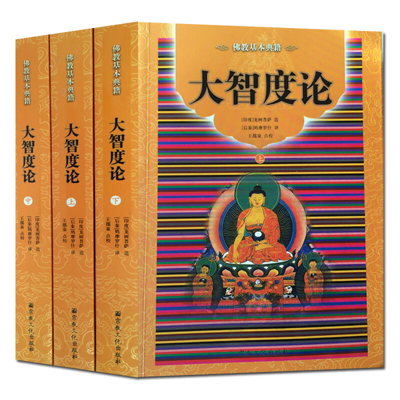 大智度论(全三册)简体横排
