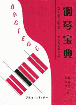 钢琴宝典【好书】