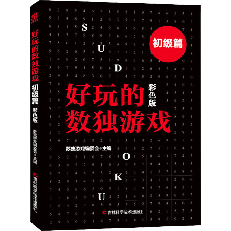 好玩的数独游戏 初级篇