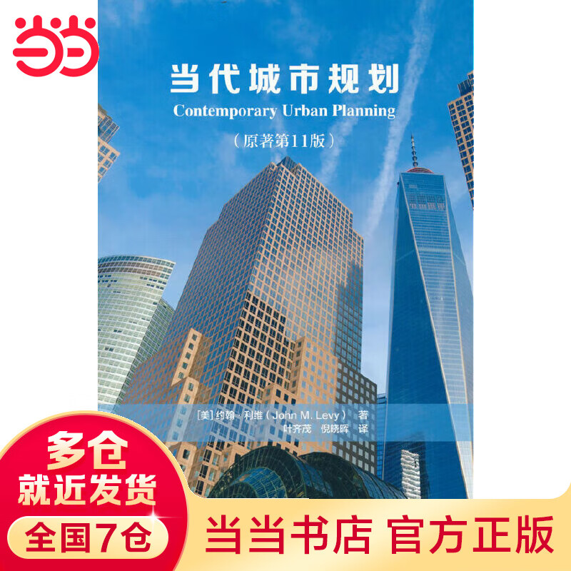 当代城市规划（原著第11版）