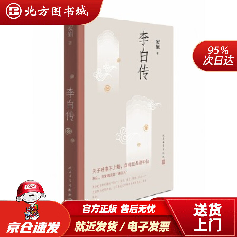 【现货】李白传安旗人民文学出版社 北方图书城