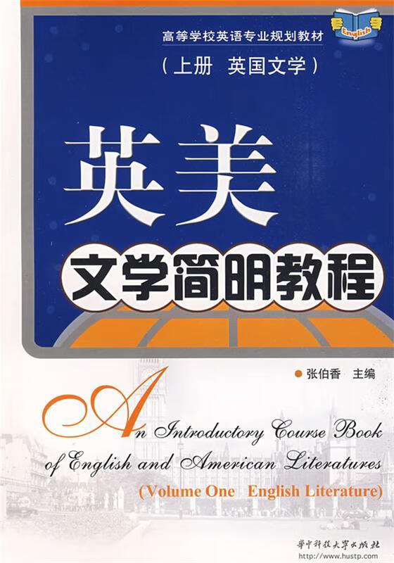 英美文学简明教程【，放心购买】