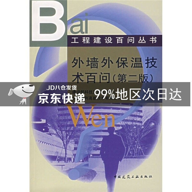 外墙外保温技术百问（第2版）