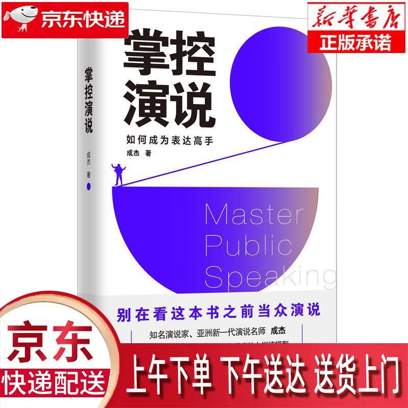 【新华畅销图书】掌控演说 成杰 中国友谊出版公司