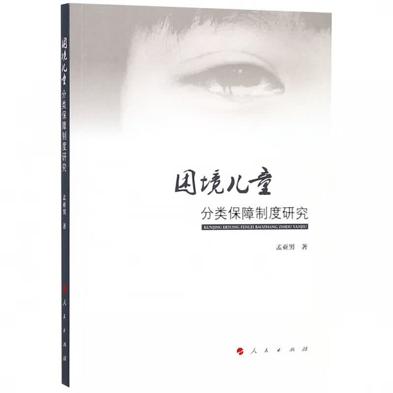 困境儿童分类保障制度研究