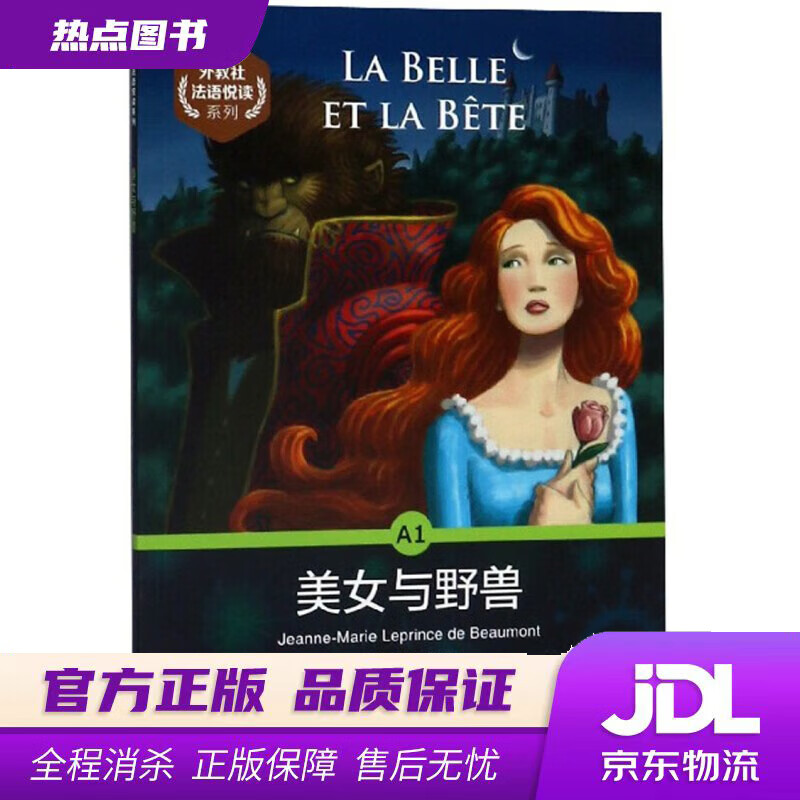 外教社法语悦读系列：A1 美女与野兽 [法]让娜-玛丽·勒普兰斯·德·博蒙,吴金娜 上海外语教育出版
