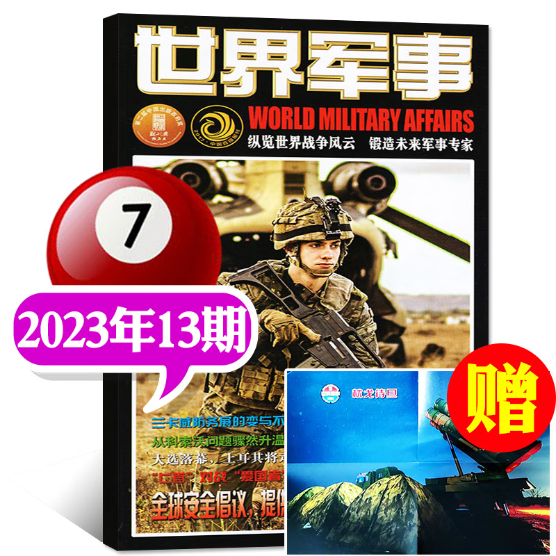 【1-16期现货 赠海报】世界军事杂志2023年8月第16期新【另有全年订阅/预售及2022年往期可选】国内外军事武器装备资讯科技发展期刊 2023年7月上第13期