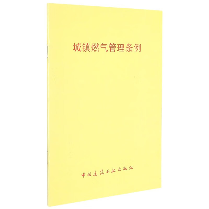 城镇燃气管理条例