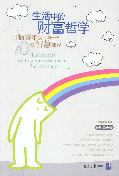 生活中的财富哲学 黄明绮 著