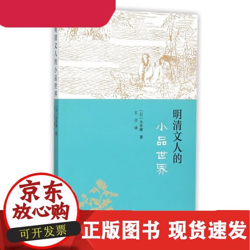 明清文人的小品世界 【日】大木康 著；汝娟 译 复旦大学出版社