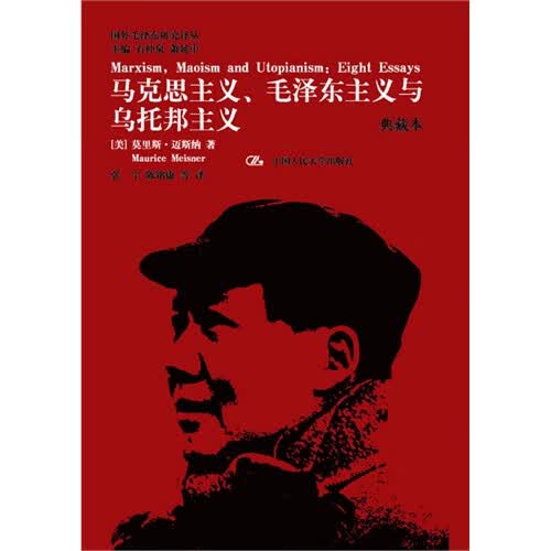 【人大社直营】05马克思主义、毛泽东主义与乌托邦主义（典藏本）（国外毛泽东研究译丛）