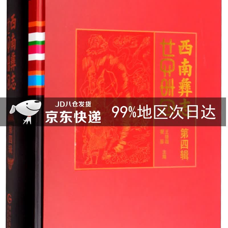 西南彝志（第4辑）