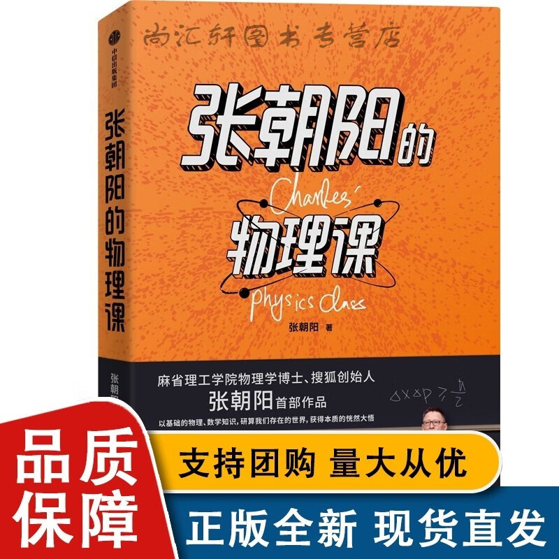 预售 张朝阳的物理课 张朝阳 中信全新