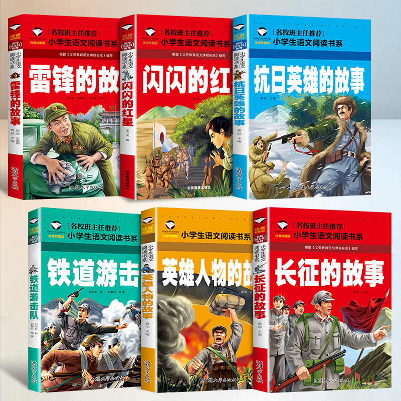 儿童红色书籍 小学生版 彩图注音经典革命历史教育故事书三年级上 红色经典(彩图注音故事)_6册
