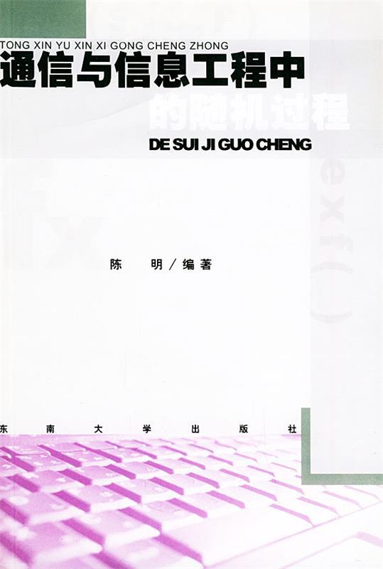 通信与信息工程中的随机过程
