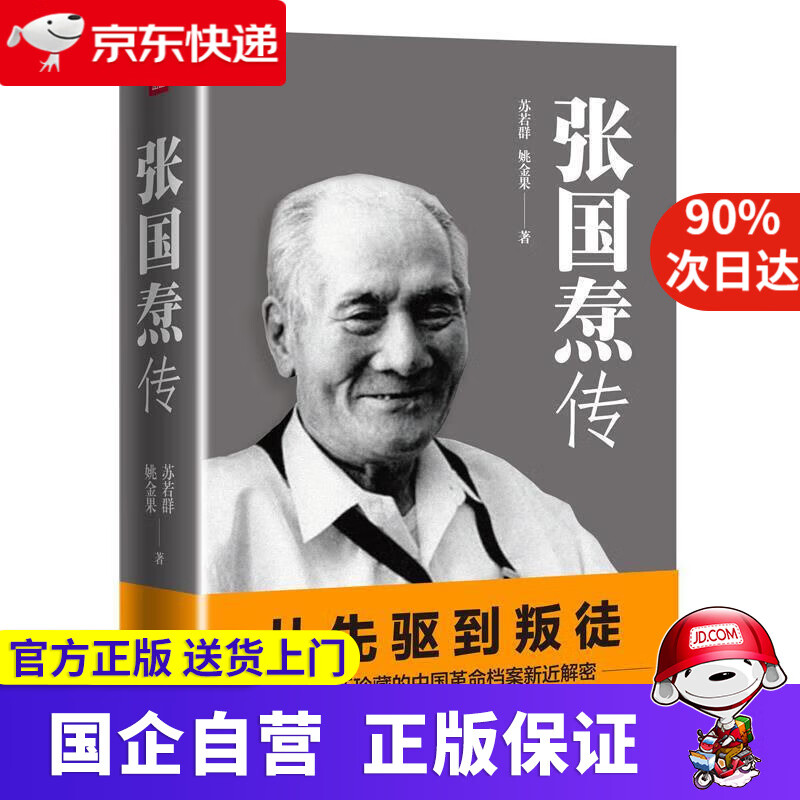 张国焘传 从先驱到叛徒 一代枭雄张国焘红与黑的人生 姚金果 苏若群 天地出版社