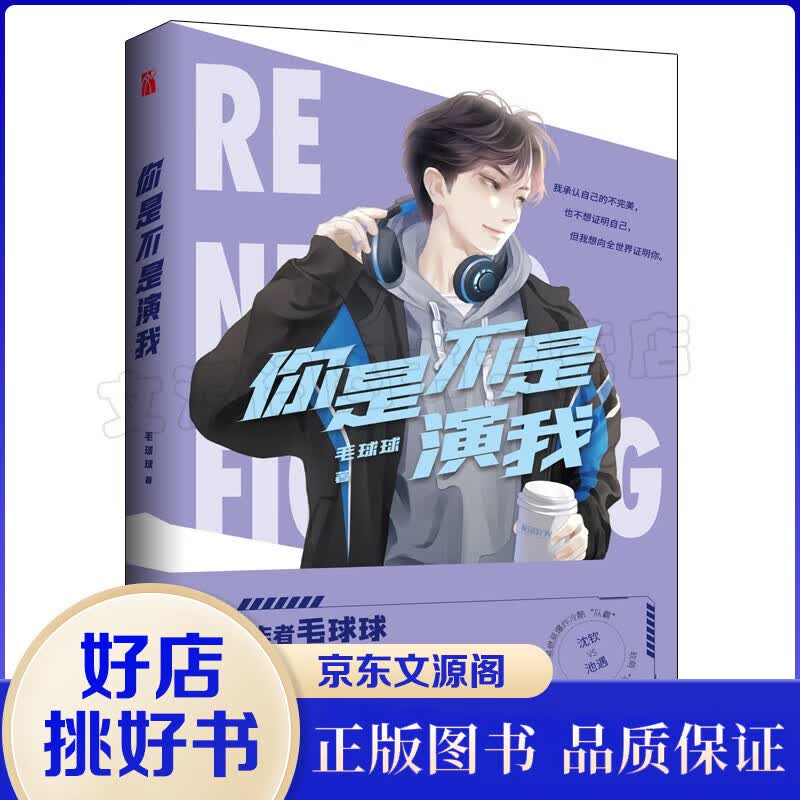 你是不是演我