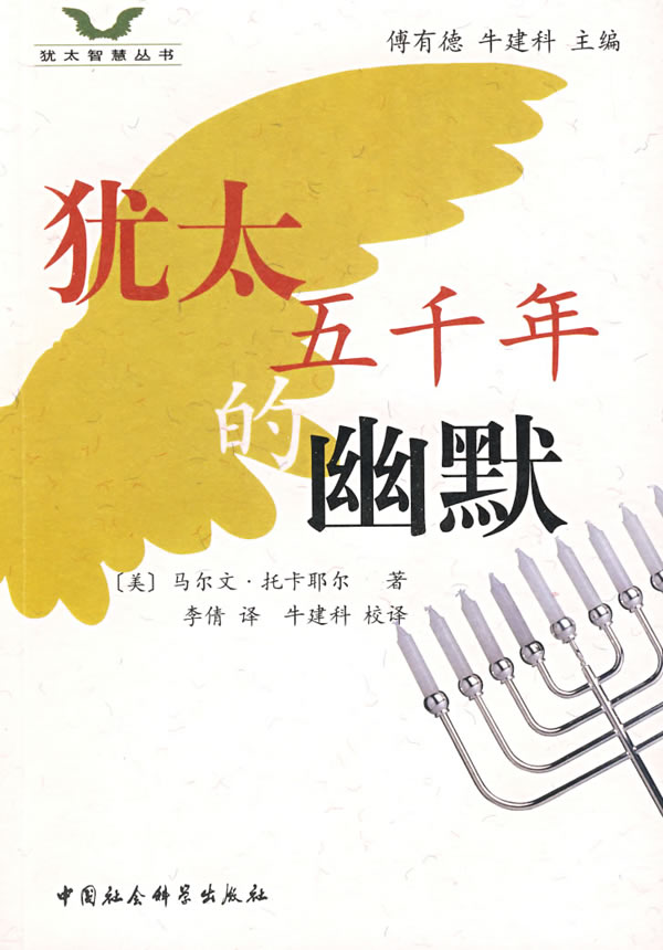 犹太五千年的幽默【特惠】