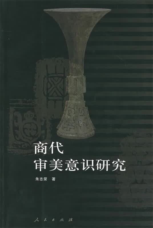 商代审美意识研究 朱志荣 著 人民出版社