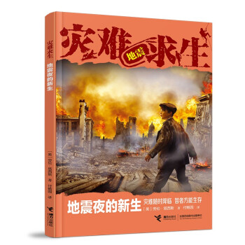 “灾难求生”系列-地震夜的新生 9787544874526